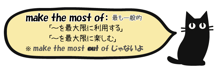 ｢get the most out of｣ の意味と使い方 ｢make the most of｣ との違いは？ - 英語の小箱
