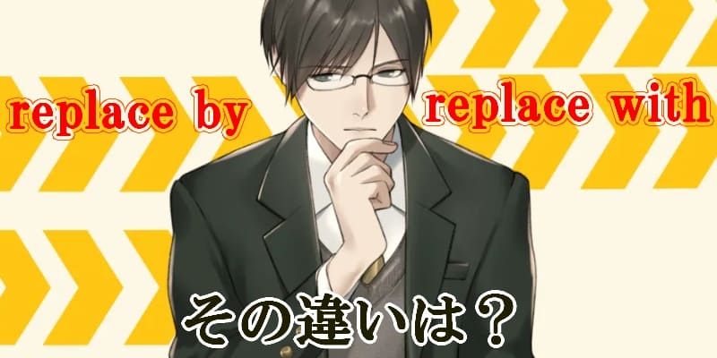 もう迷わない！ ｢replace by｣ と ｢replace with｣ の意味･違い･使い方 - 英語の小箱