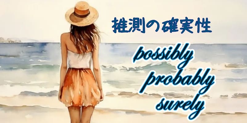 possibly･probably･surely の推測の確実性はどの程度？ 正しい使い分け - 英語の小箱