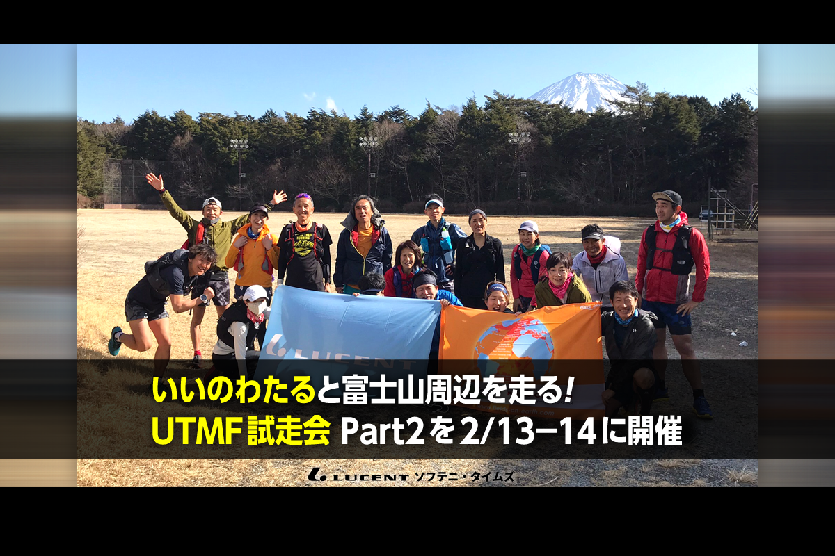 いいのわたると富士山周辺を走る！ UTMF試走会 Part2を2/13－14に開催しました - LUCENT BLOG