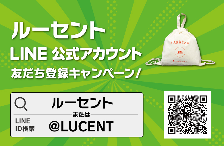ルーセントLINE公式アカウント 友だち登録キャンペーン - LUCENT BLOG