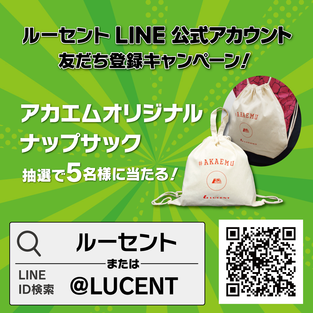 ルーセントLINE公式アカウント 友だち登録キャンペーン - LUCENT BLOG