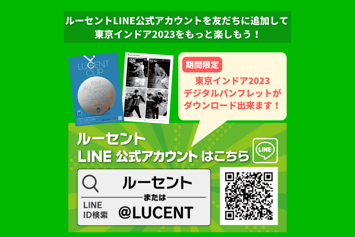 ルーセントLINE公式アカウントを友だちに追加して 東京インドア2023をもっと楽しもう！ - LUCENT BLOG