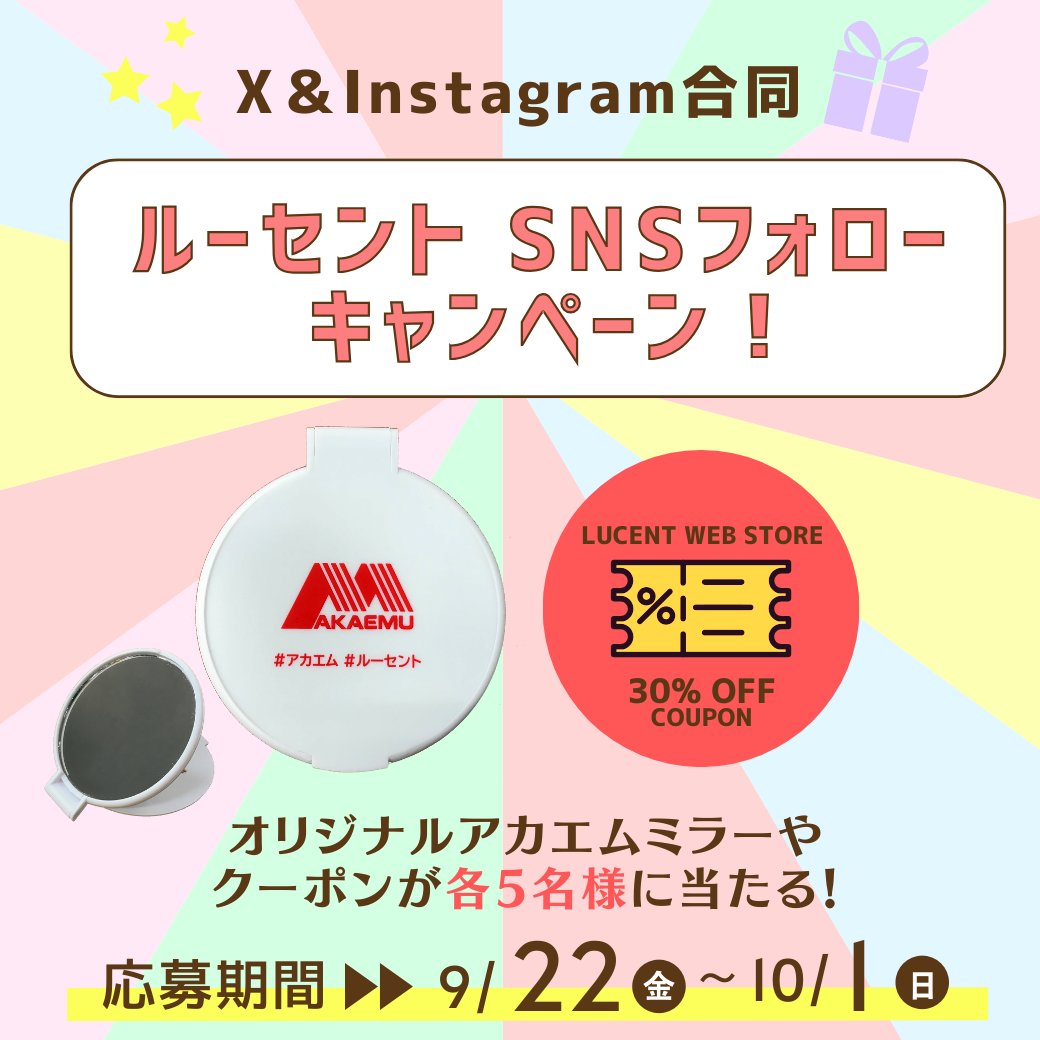 X＆Instagram合同 ルーセントSNSフォローキャンペーン！ - LUCENT BLOG