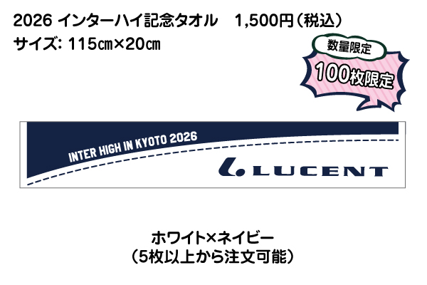 「2026京都府インターハイ開催記念Tシャツ＆タオル」WEB販売のお知らせ(7/15〆切り) - LUCENT BLOG