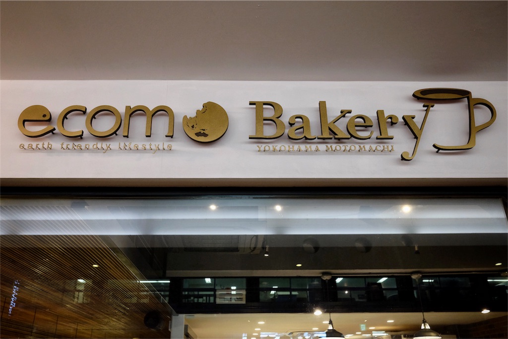 ecomo Bakery@元町中華街 - たべのみくらし