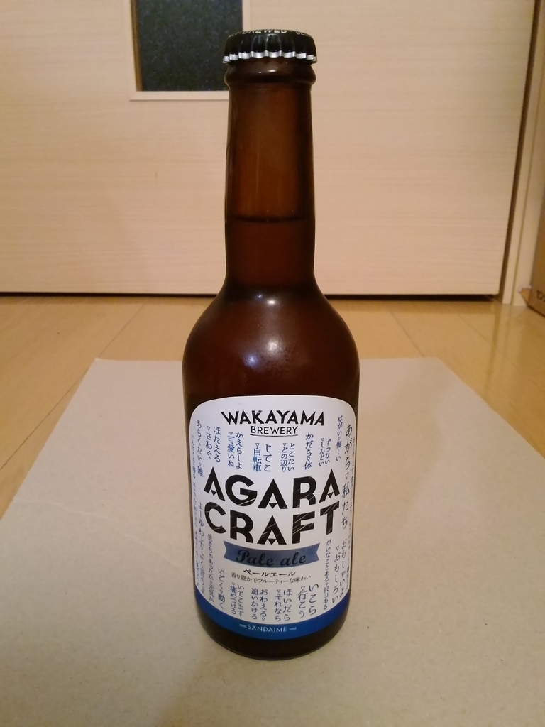 AGARA CRAFT ペールエール - luna22の日記