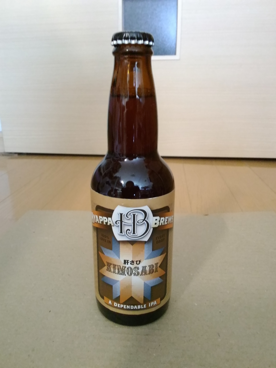 HYAPPA BREWS 肝さび - luna22の日記