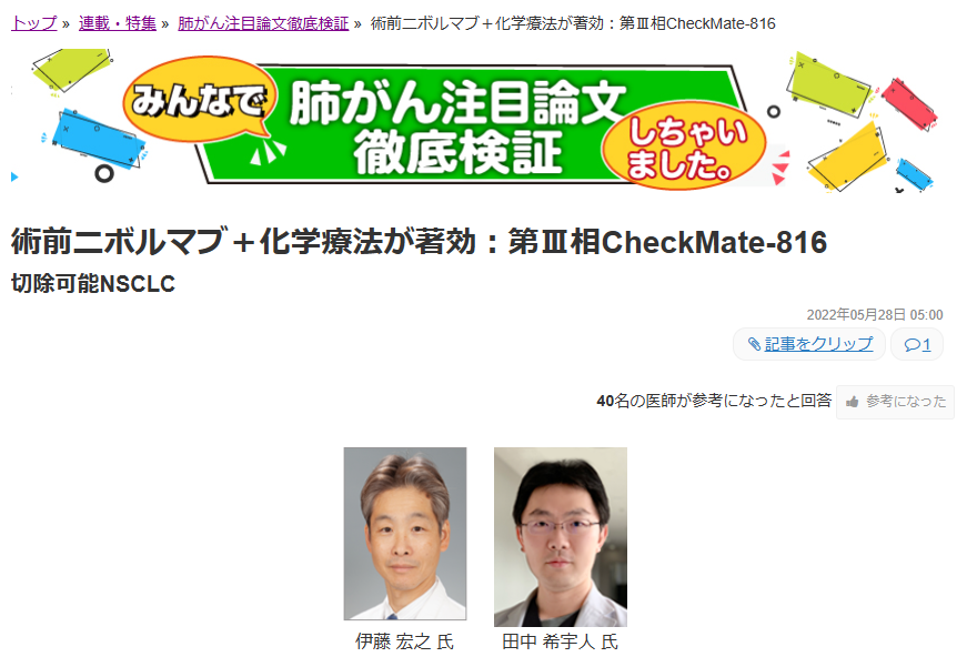【CheckMate816】術前ニボルマブ＋化学療法が著効（Medical Tribune連載より） - キュート先生の『肺癌勉強会』