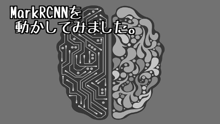 Mask-RCNNをCPU/GPUで実行する - Kinaconの技術ブログ