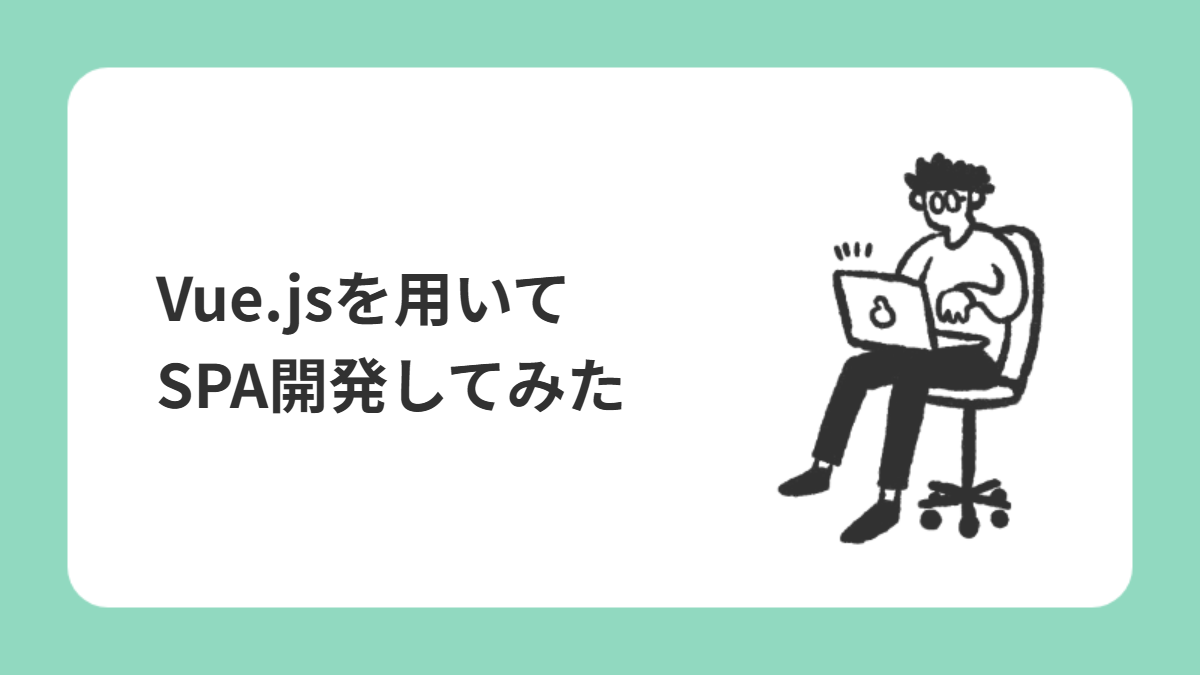 Vue.jsを用いてSPA開発してみた - NRIネットコムBlog