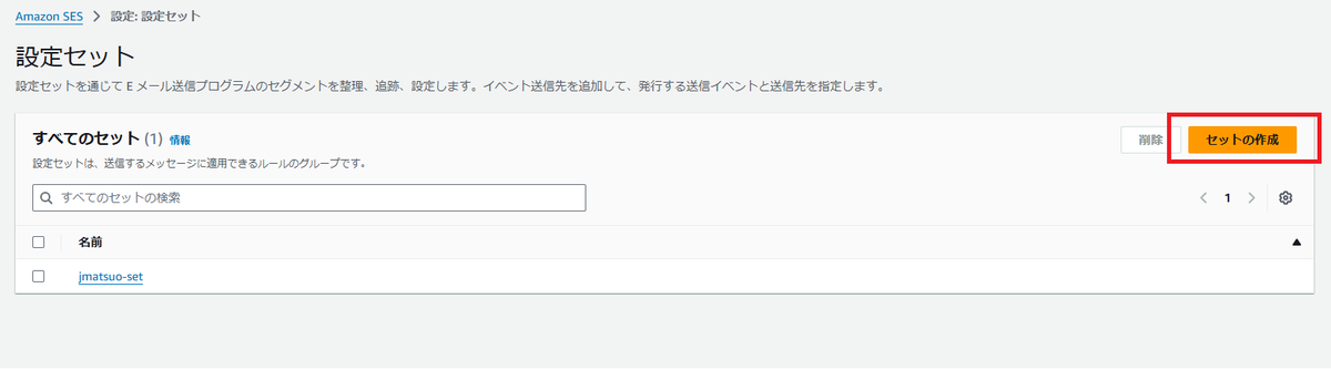 Amazon SESの設定セットを使ってみる - APC 技術ブログ