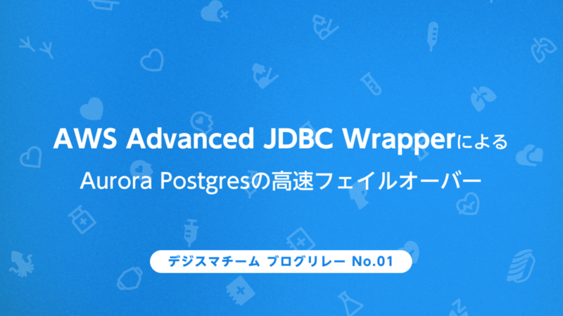 AWS Advanced JDBC WrapperによるAurora Postgresの高速フェイルオーバー - エムスリーテックブログ