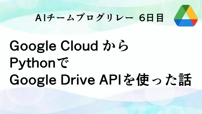 Google CloudからPythonでGoogle Drive APIを使った話 - エムスリーテックブログ