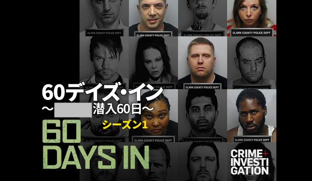 海外ドラマ(ドキュメンタリー)60days in シーズン1 - ♛Queens lab.