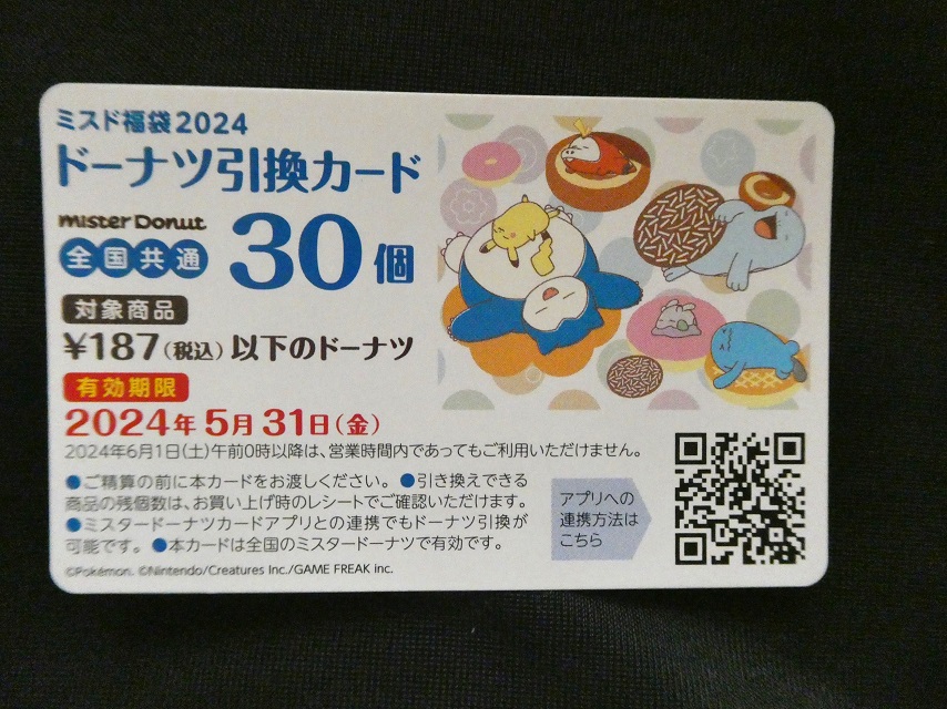 ミスド福袋 2024 - まみむめ めも