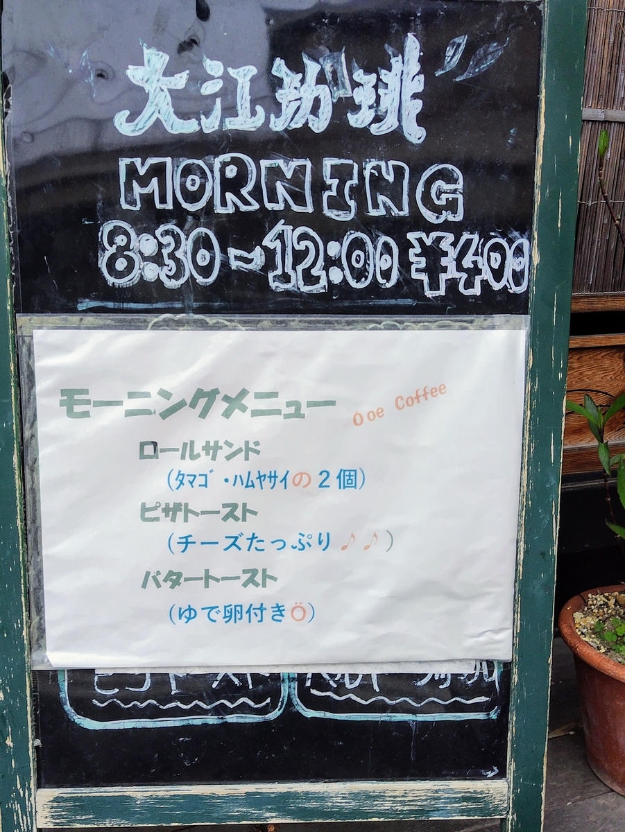 大江珈琲 モーニング - まみむめ めも