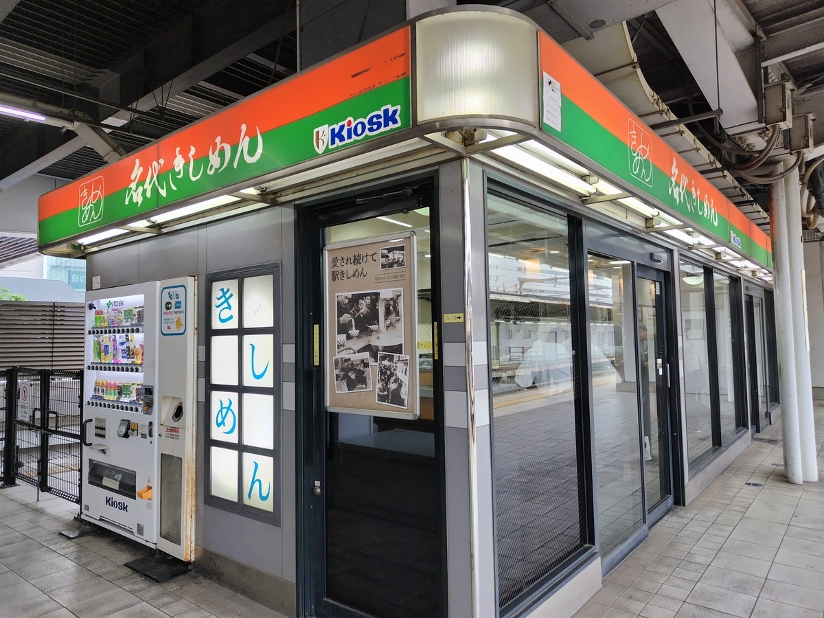 名代きしめん住よし1・2番ホーム 冷しきしめん - まみむめ めも