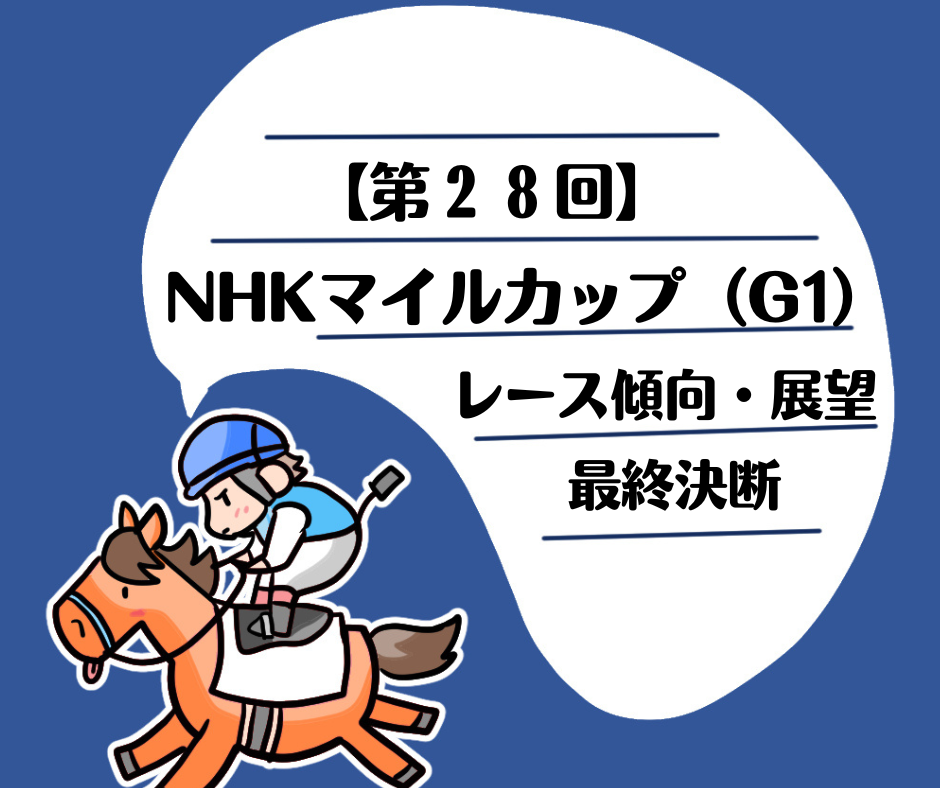 3歳マイル王決定戦【NHKマイルカップ（G1）2023】 - 中央競馬に賭ける俺～情熱が止まらない～