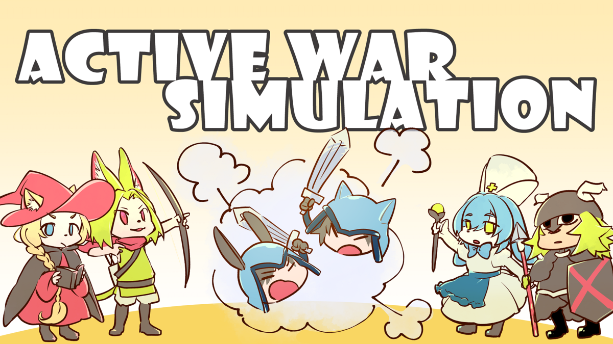 『Active War Simulation』BOOTH販売開始してます！ - まーぼうの書きたいことをたらたらと