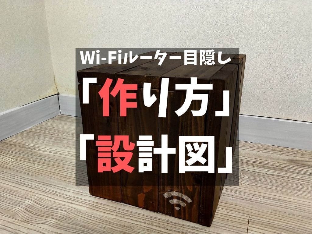 【DIY】”Wi-Fiルーター目隠し”の「作り方」と「設計図」 - D.I.Camp!!〜DIYとCampのコト〜