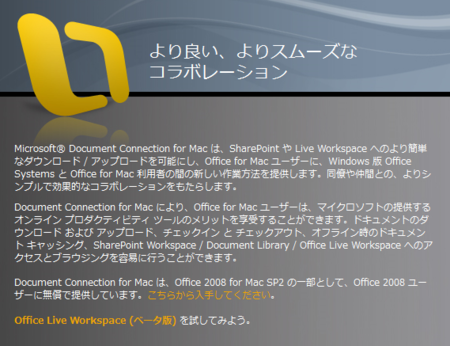 「より良い、スムーズな コラボレーション」 - Microsoft Document Connection - まぶてく！