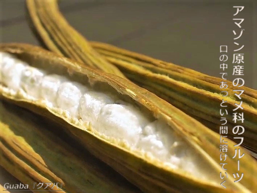 豆でもフルーツとして食べられる Guaba『グアバ』 - Machape.blog