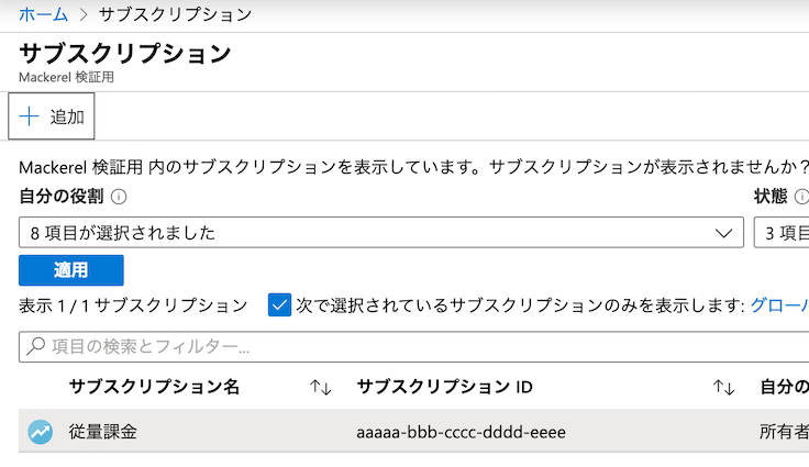 Azureインテグレーション - Mackerel ヘルプ