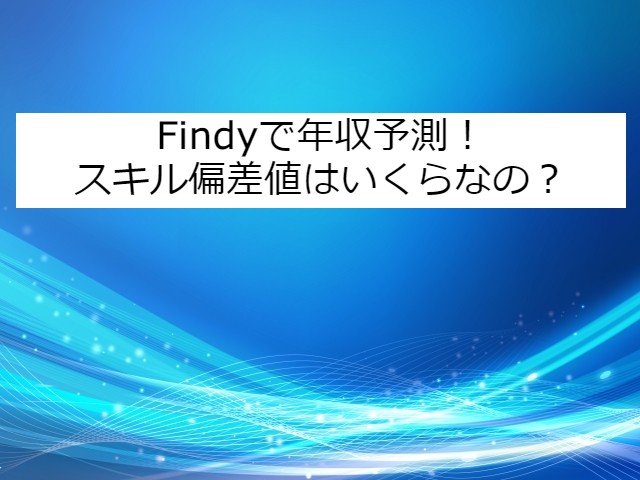 FindyでGitHubから年収予測！マダイのスキル偏差値はいくら？ - こつこつエンジニア