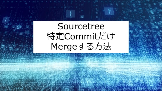 【Sourcetree】特定CommitだけMergeする方法 - こつこつエンジニア