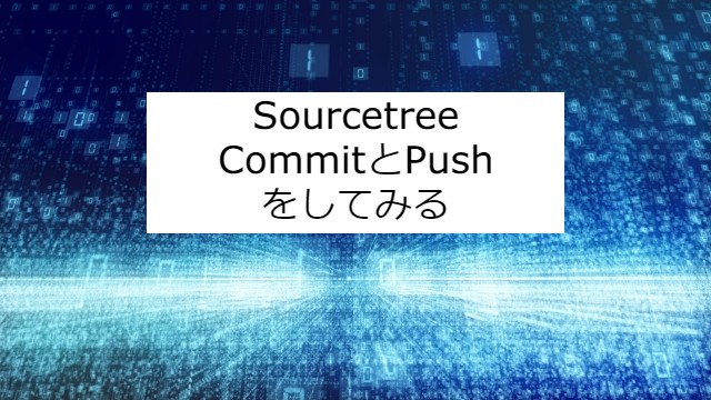 【Sourcetree】CommitとPushをしてみる - こつこつエンジニア