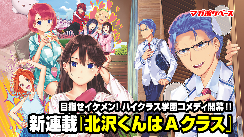 【新連載】目指せイケメン！ ハイクラス学園コメディ開幕 『北沢くんはaクラス』連載スタート マガポケベース