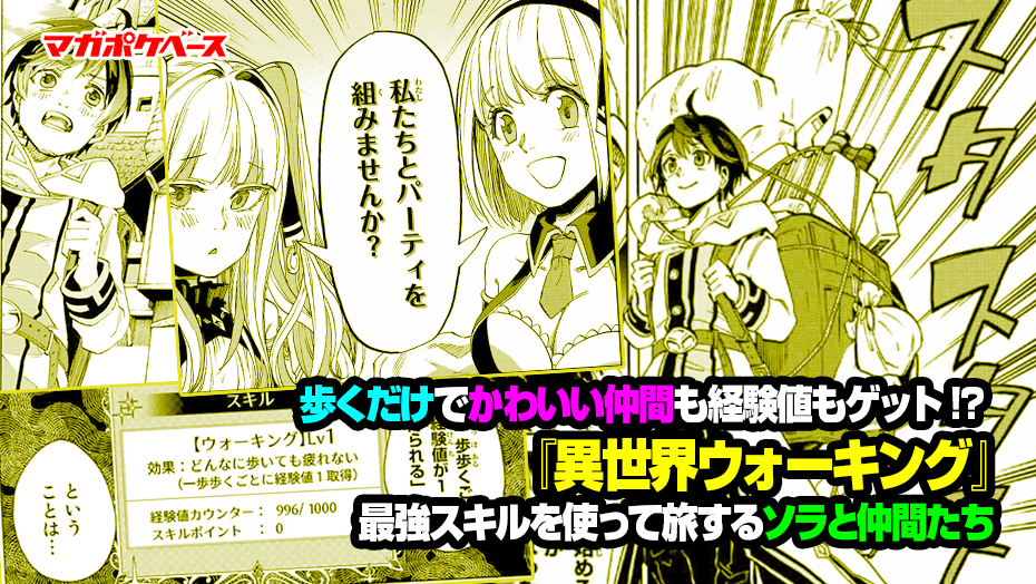 歩くだけでかわいい仲間も経験値もゲット 『異世界ウォーキング』最強スキルを使って旅するソラと仲間たち マガポケベース