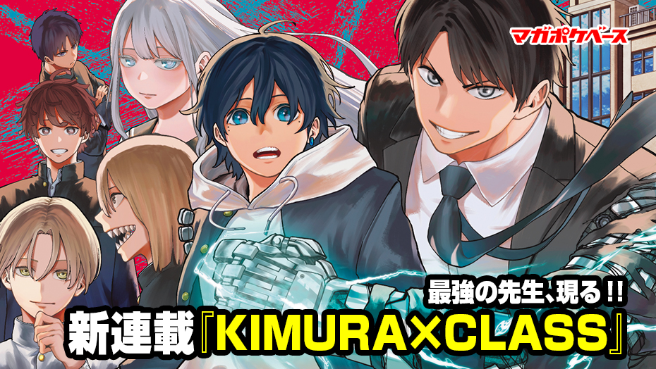 【新連載】最強の先生、現る!! 異能力問題児クラスのアクションコメディ『KIMURA×CLASS』連載開始!! - マガポケベース