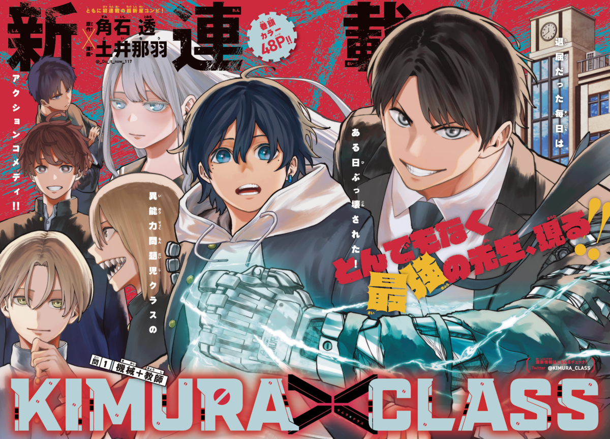 【新連載】最強の先生、現る!! 異能力問題児クラスのアクションコメディ『KIMURA×CLASS』連載開始!! - マガポケベース