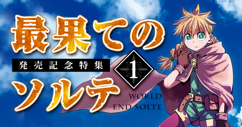 『最果てのソルテ』第1巻発売記念特集 - MAGCOMI