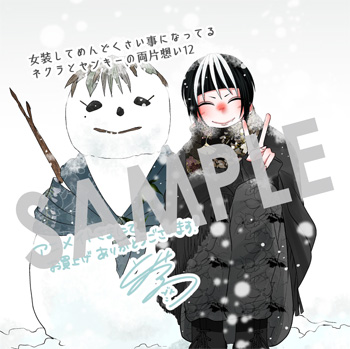 『女装してめんどくさい事になってるネクラとヤンキーの両片想い』第12巻 購入者特典のお知らせ - マグコミ