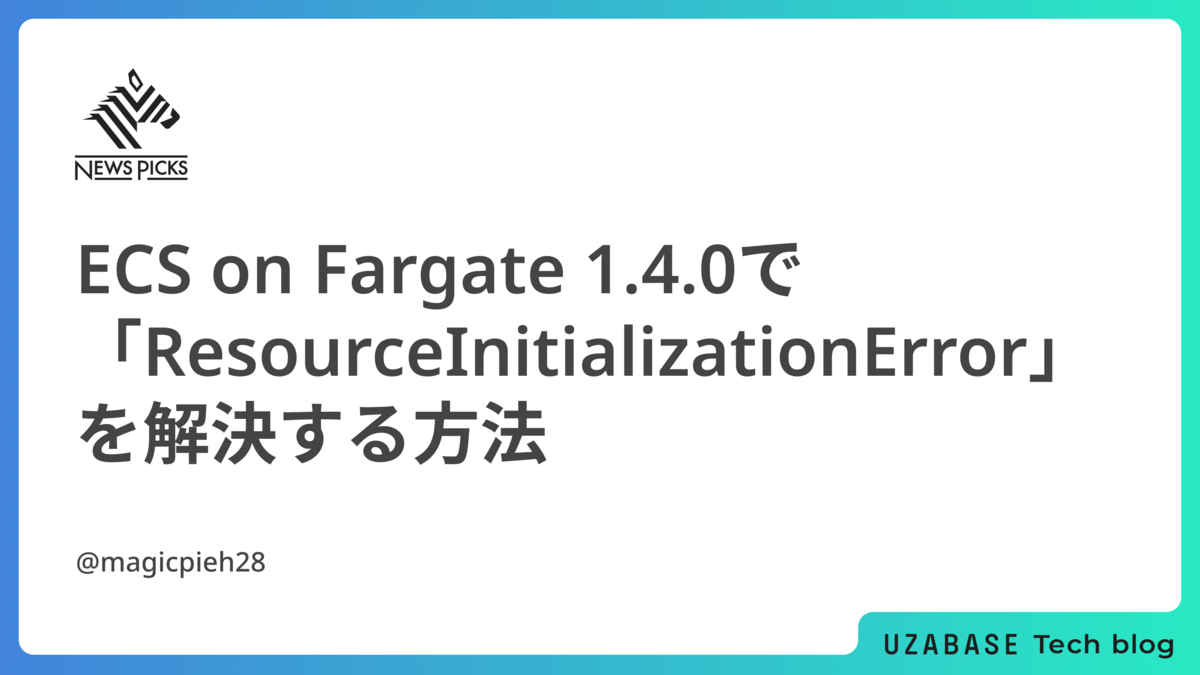 ECS on Fargate 1.4.0で「ResourceInitializationError」を解決する方法 - Uzabase for Engineers