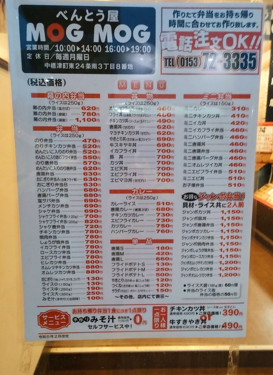 中標津町 べんとう屋MOGMOG - 北海道、道東を楽しむ