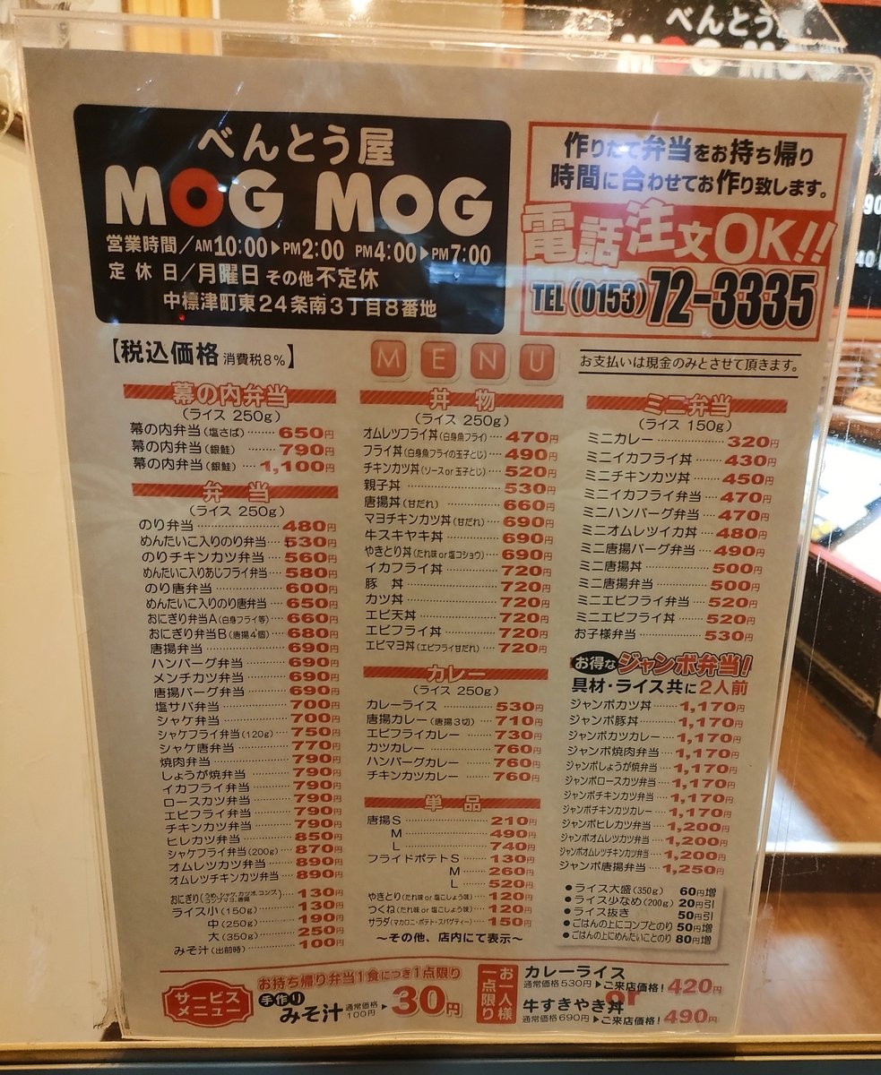 中標津町 べんとう屋MOGMOG - 北海道、道東を楽しむ