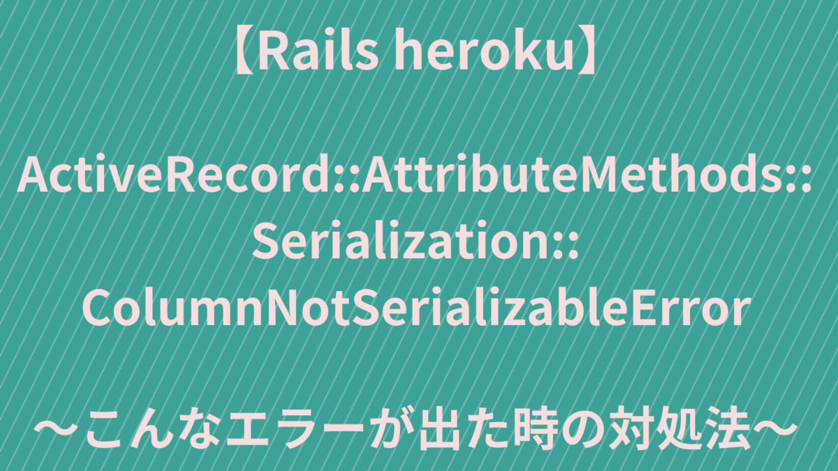 【Rails heroku】ActiveRecord::AttributeMethods::Serialization::ColumnNotSerializableError - スリ飯屋 ...