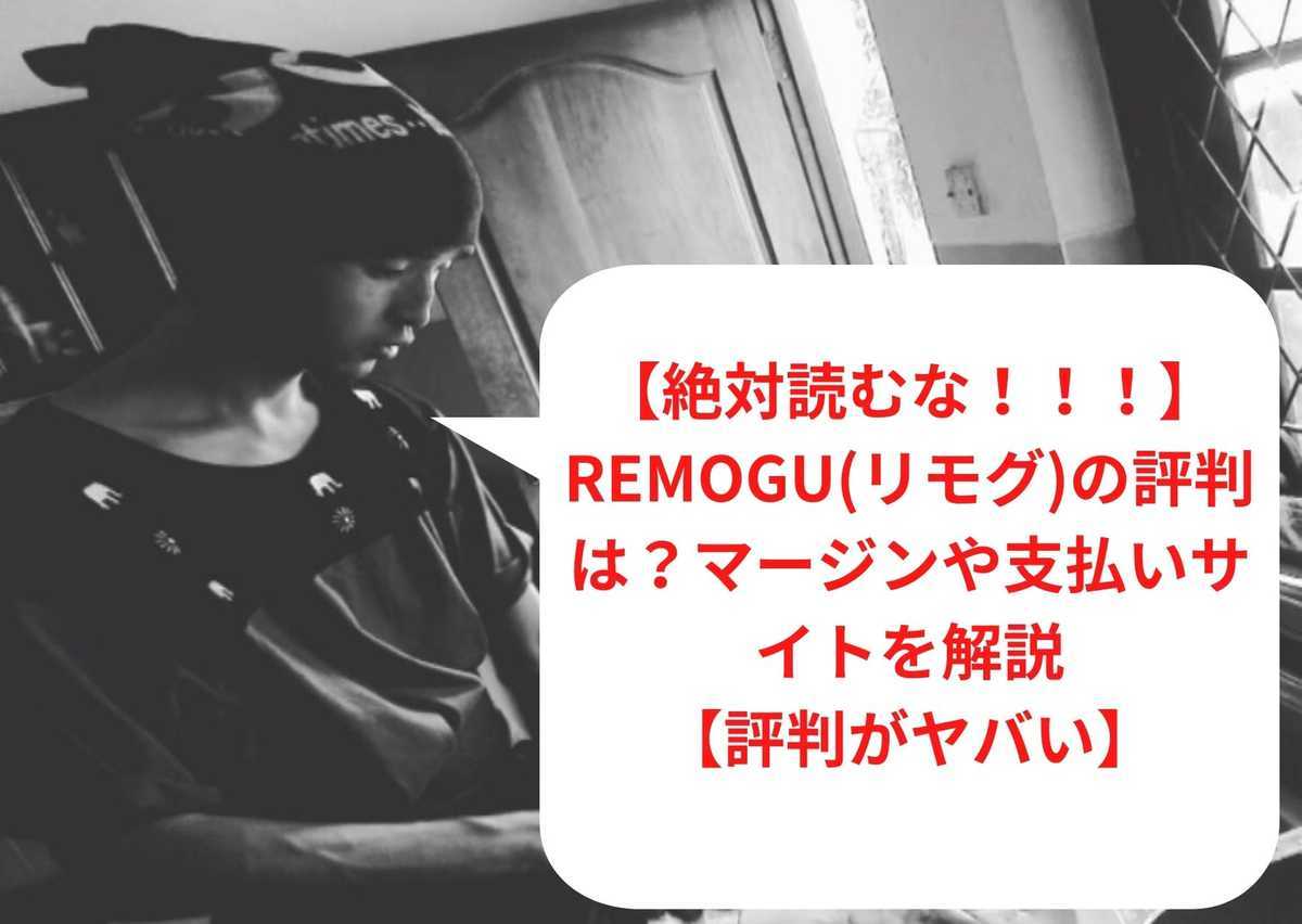 【2022年】Remogu(リモグ)の評判は？マージンや支払いサイトを解説【評判がヤバい】 - スリ飯屋MaLankaのフリーエンジニアな日々