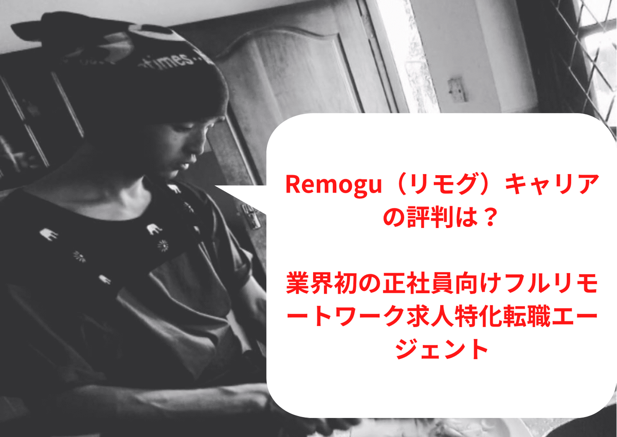 【2023年1月最新】Remogu（リモグ）キャリアの評判は？業界初の正社員向けフルリモートワーク求人特化転職エージェント - スリ飯屋MaLankaのフリーエンジニアな日々
