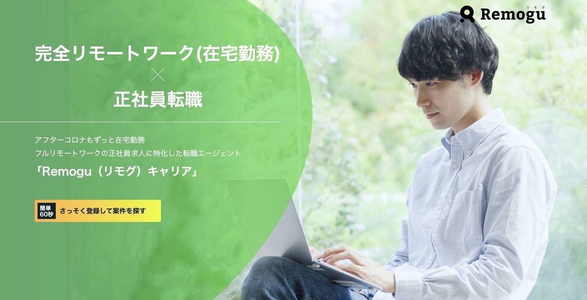 【2023年1月最新】Remogu（リモグ）キャリアの評判は？業界初の正社員向けフルリモートワーク求人特化転職エージェント - スリ飯屋MaLankaのフリーエンジニアな日々