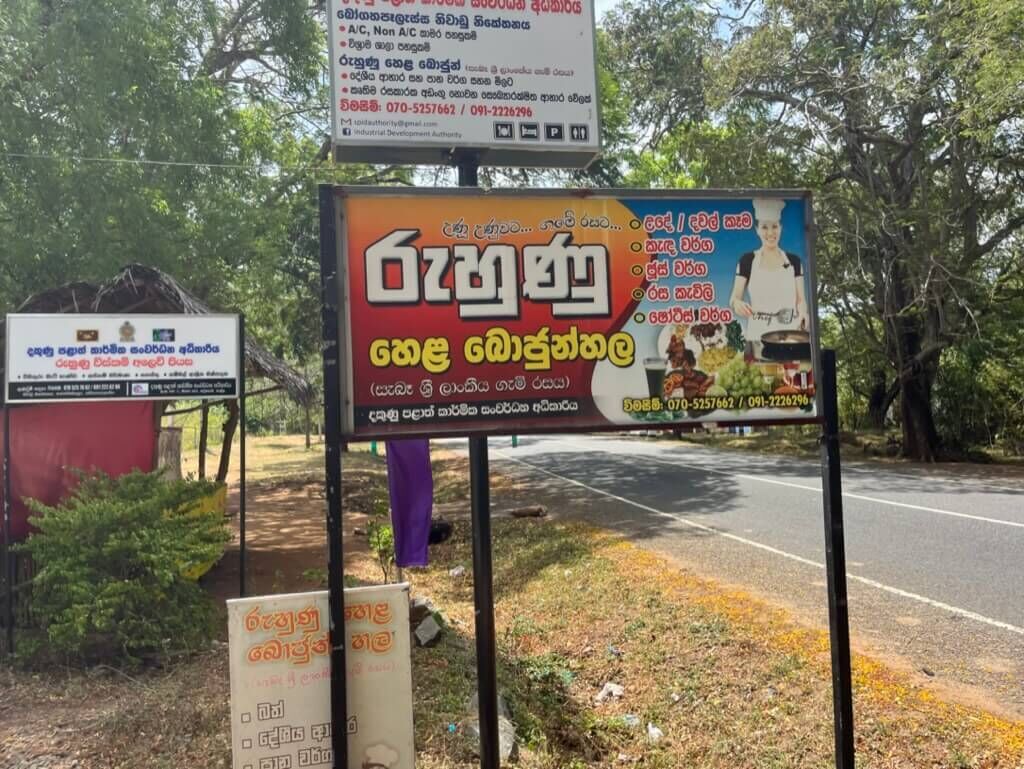 【2023年】Ruhunu Hela Bojun Hala。スリランカ南部州産業開発局（SPIDA）が運営の安心安全レストラン【Sri ...