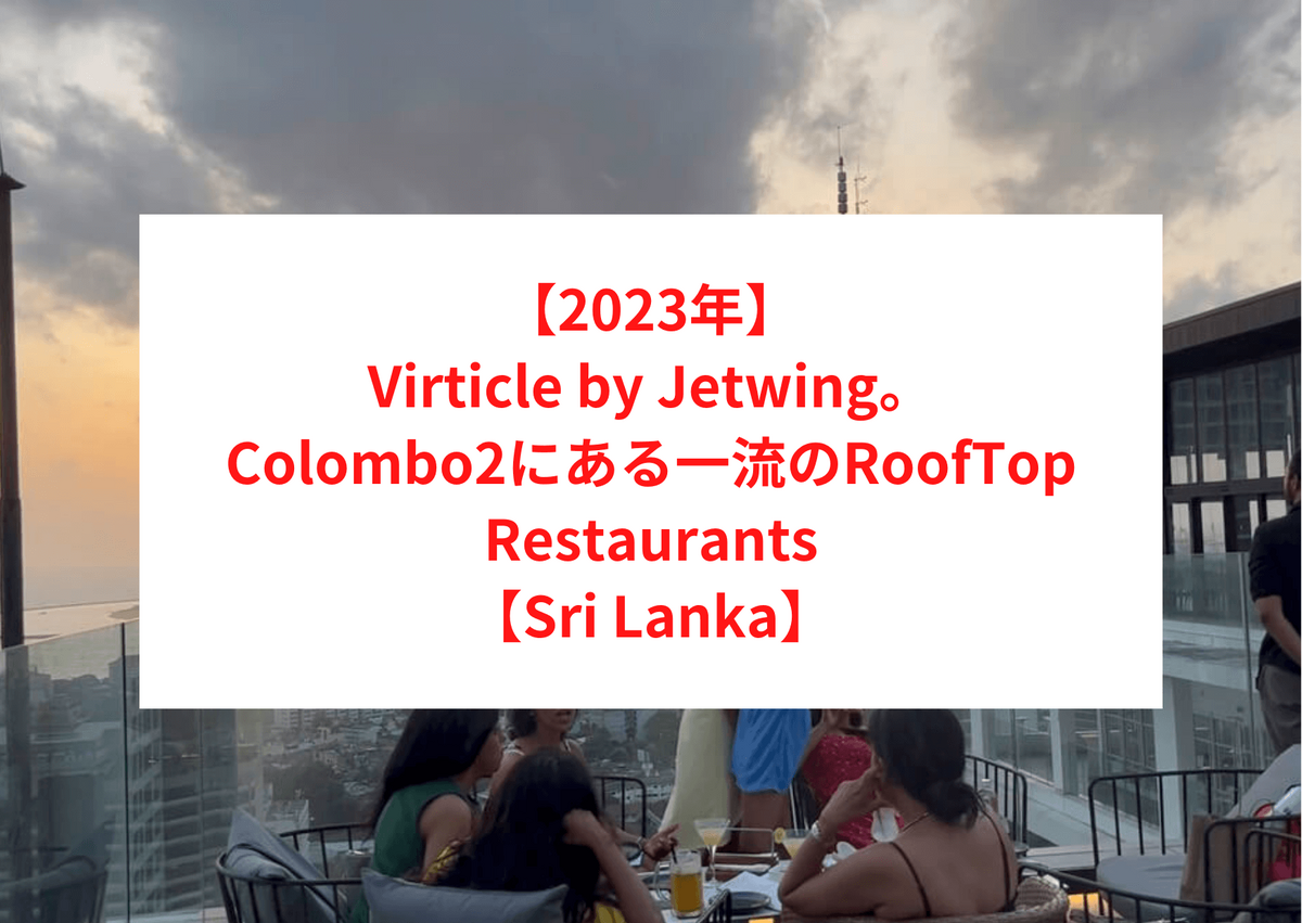 【2023年】Virticle by Jetwing。Colombo2にある一流のRoofTop Restaurants【Sri Lanka ...