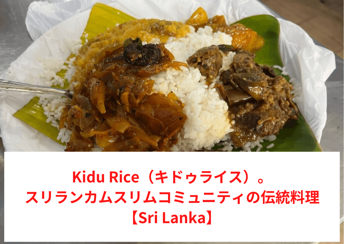 Kidu Rice（キドゥライス）。スリランカンムスリムコミュニティの伝統料理【Sri Lanka】 - スリ飯屋MaLankaのフリー ...