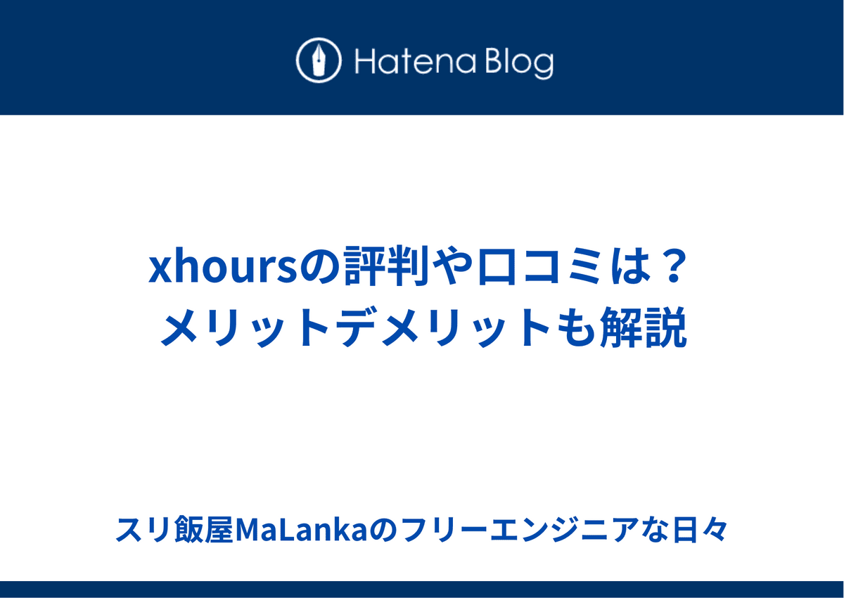 【2024年】xhoursの評判や口コミは？メリットデメリットも解説 - スリ飯屋MaLankaのフリーエンジニアな日々