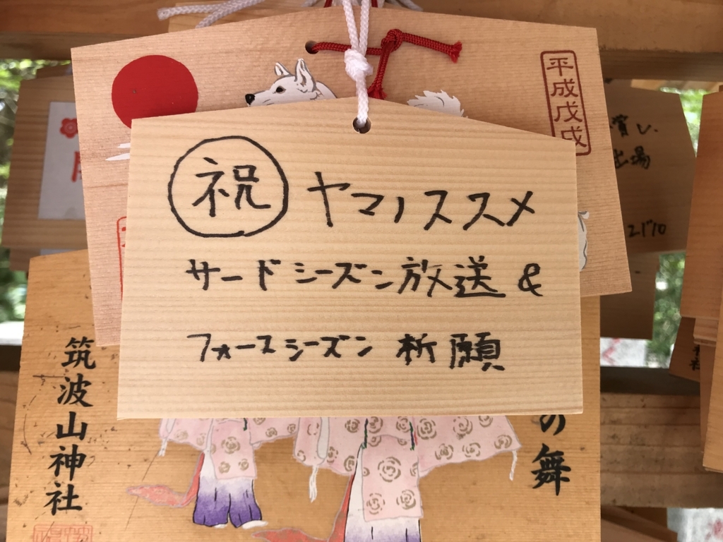 ヤマノススメ サードシーズン 聖地巡礼 ～筑波山編～ - karimasu