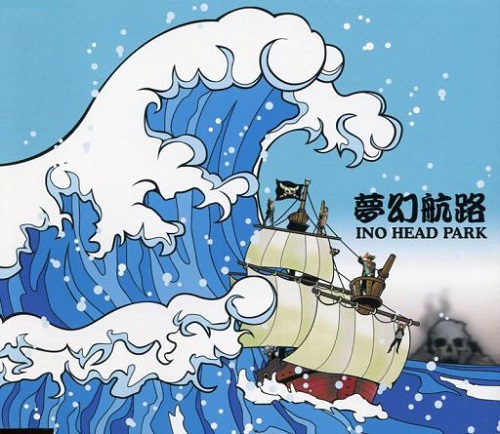 INO HEAD PARK/夢幻航路 - ガラパゴスからの船出